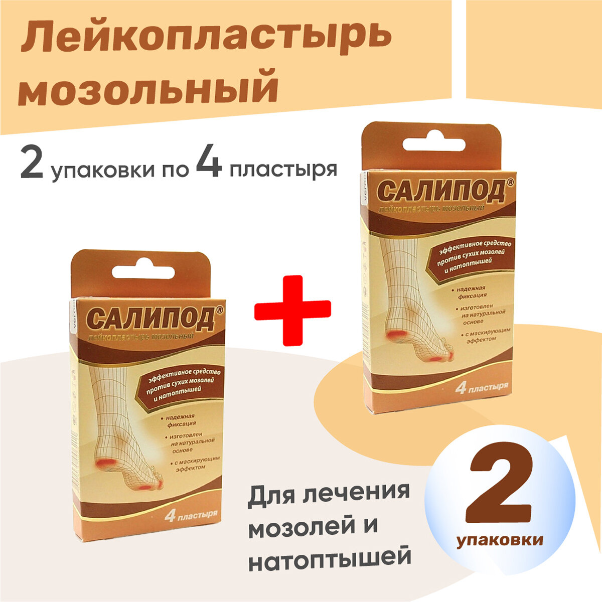 Лейкопластырь мозольный Салипод 2 упаковки по 4 шт, комплект из 2х упаковок 8 шт.