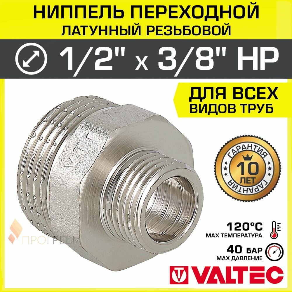 Ниппель переходной 1/2" х 3/8" НР VALTEC латунный сантехнический / Фитинг-переходник с наружной резьбой для соединения труб разного диаметра в отоплении и водоснабжении, VTr.580. N.0403