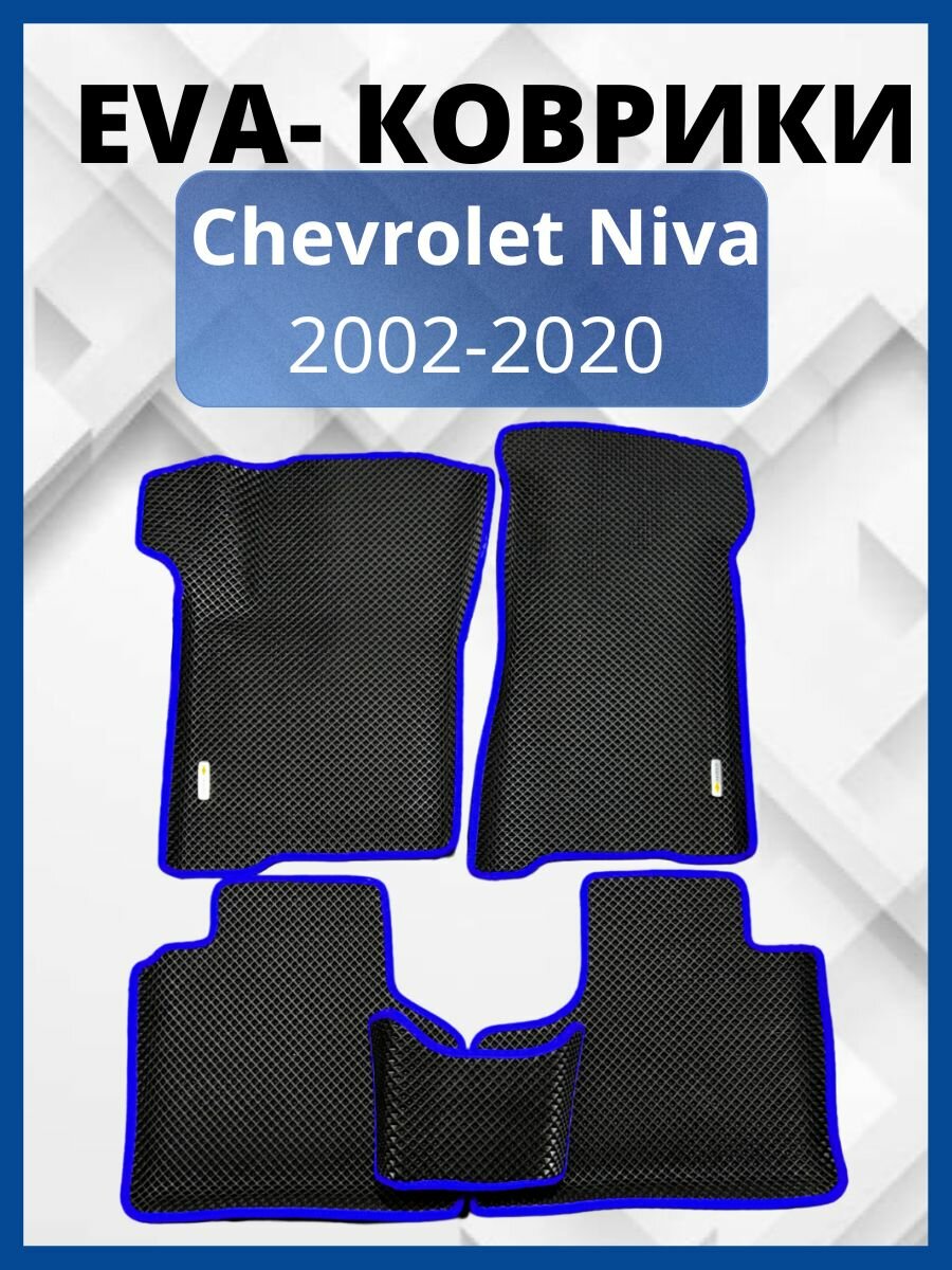 Chevrolet Niva шевролет нива 2002-2020 коврики автомобильные с бортами ЭВА EVA