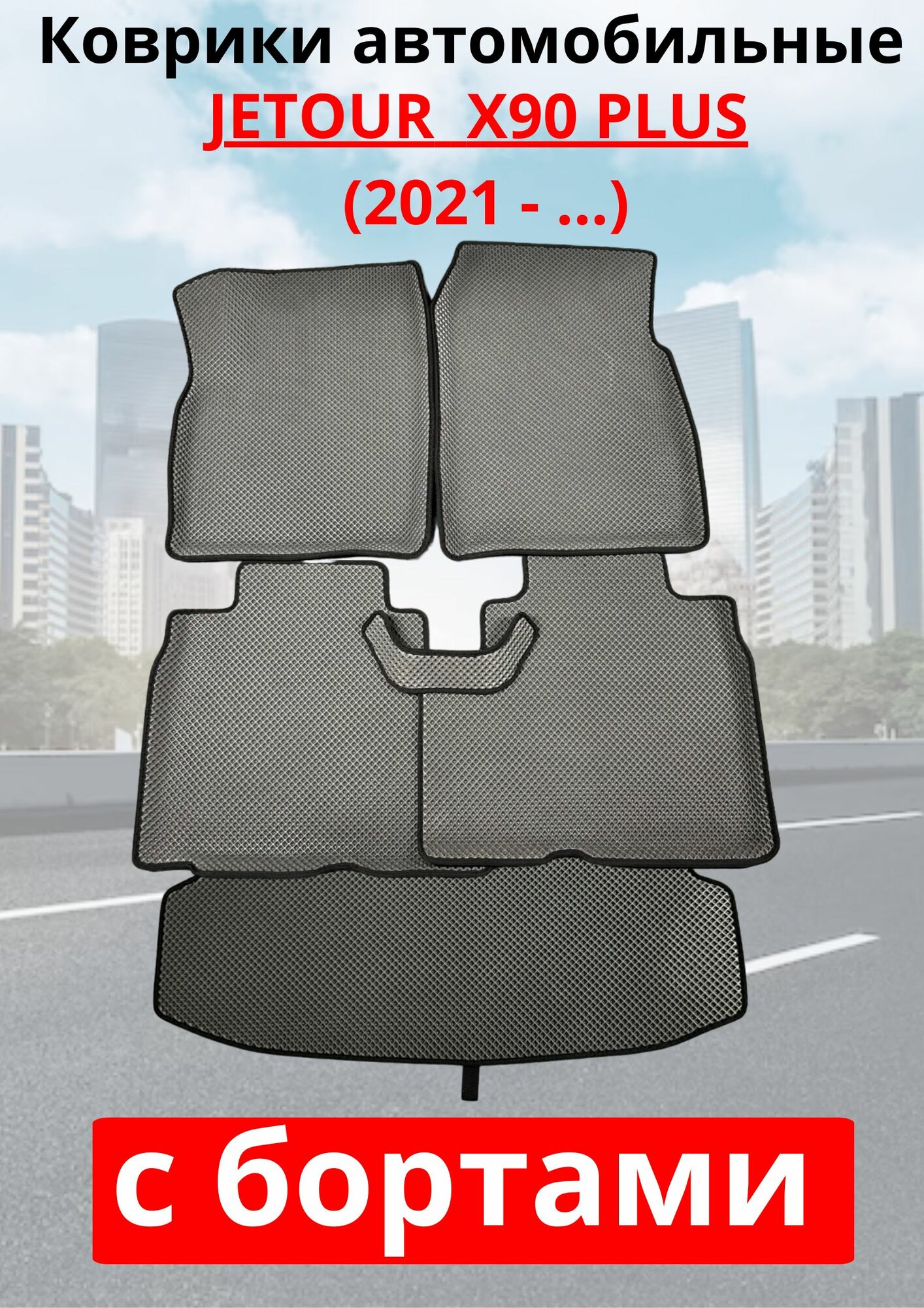 Jetour X90 PLUS 2021 - ./Джетур -X90 плюс Автомобильные коврики (автоковрики) с 3D бортами ЭВА / EVA / ЕВА