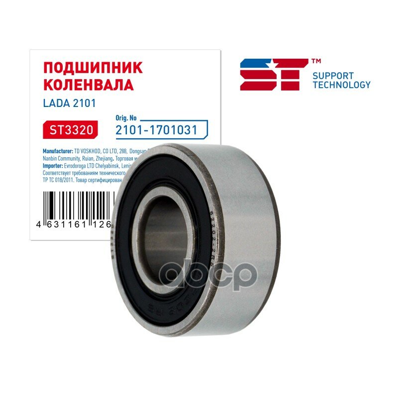 Подшипник генератора ЗМЗ 402, УАЗ задний, коленвала для ВАЗ 2101, КПП для ВАЗ 2101-07, 2121 первичного вала передний Support