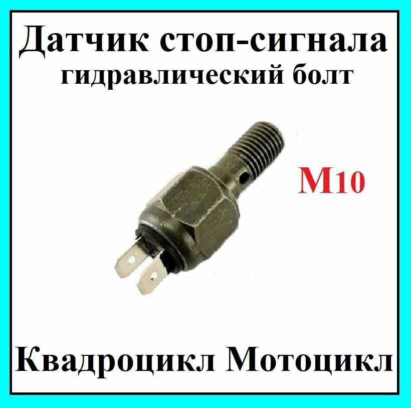 Датчик стоп-сигнала (лягушка) переднего заднего тормоза гидравлический болт