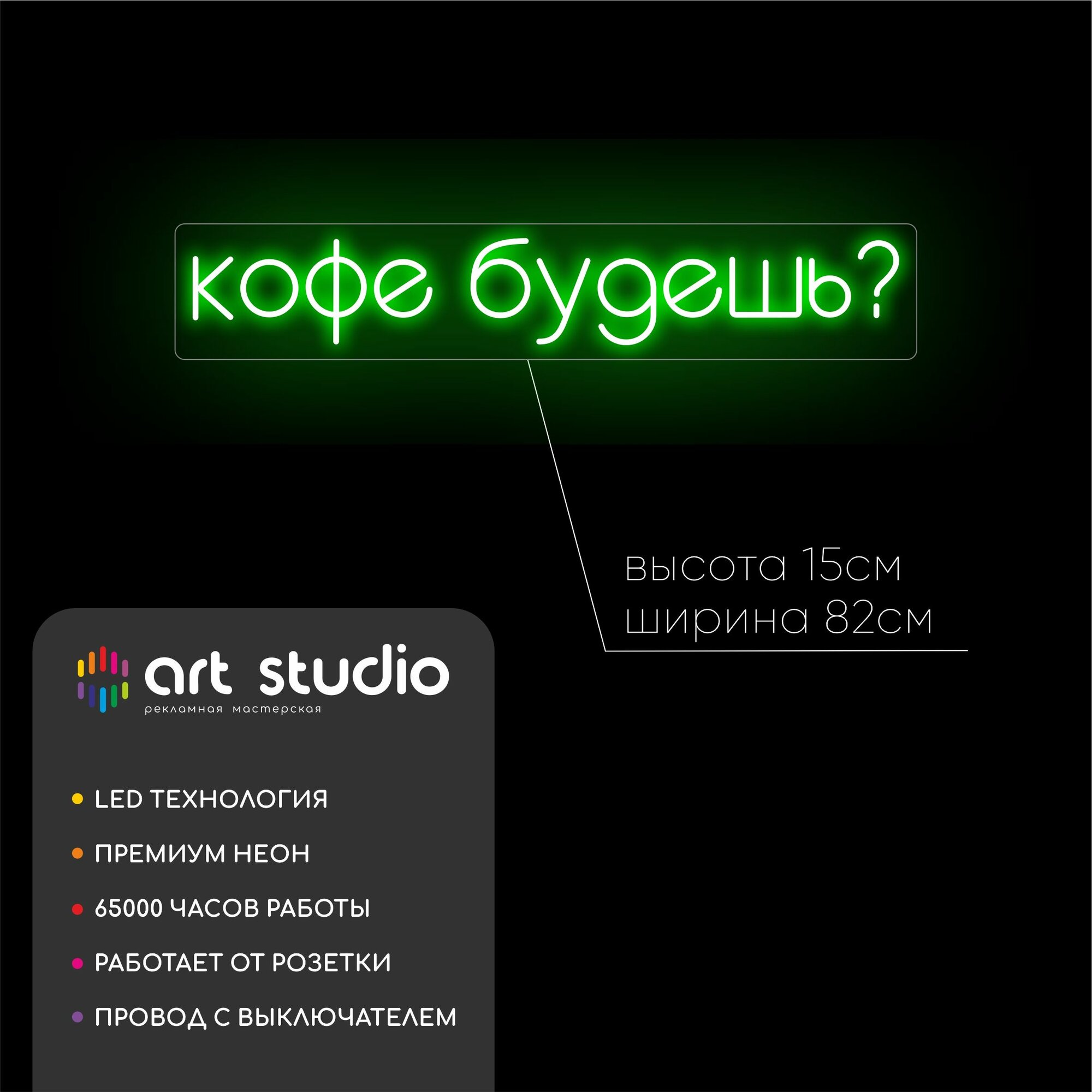 ART Studio Неоновая вывеска Кофе будешь 15х82 см для кофейни и кафе на подложке из акрила