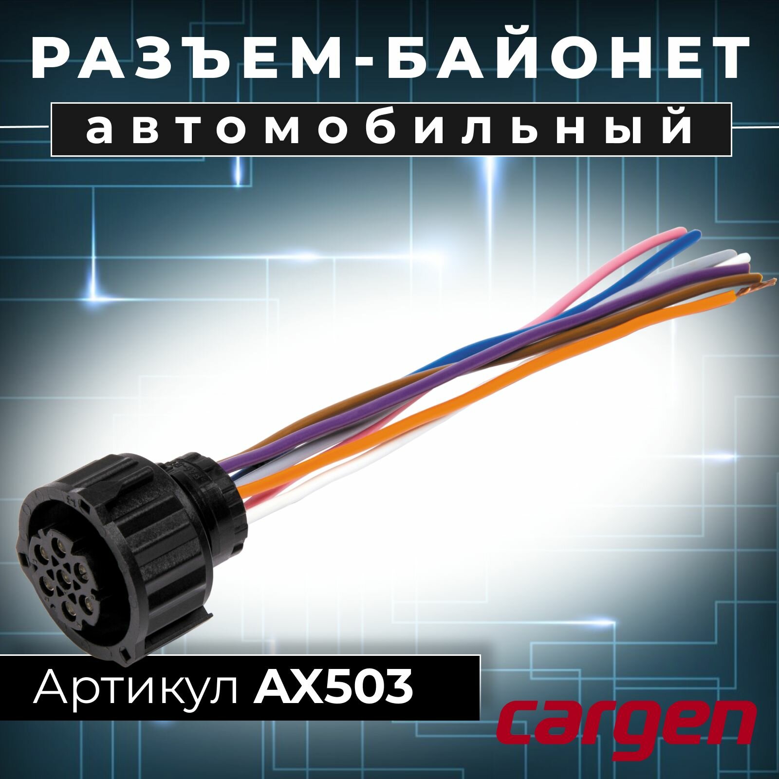 Разъем байонет (розетка) (7 pin) 7 контактов передних блок-фар для ГАЗ ГАЗель (GAZ), заднего светодиодного фонаря для Камаз ОЕМ-номер: 967650