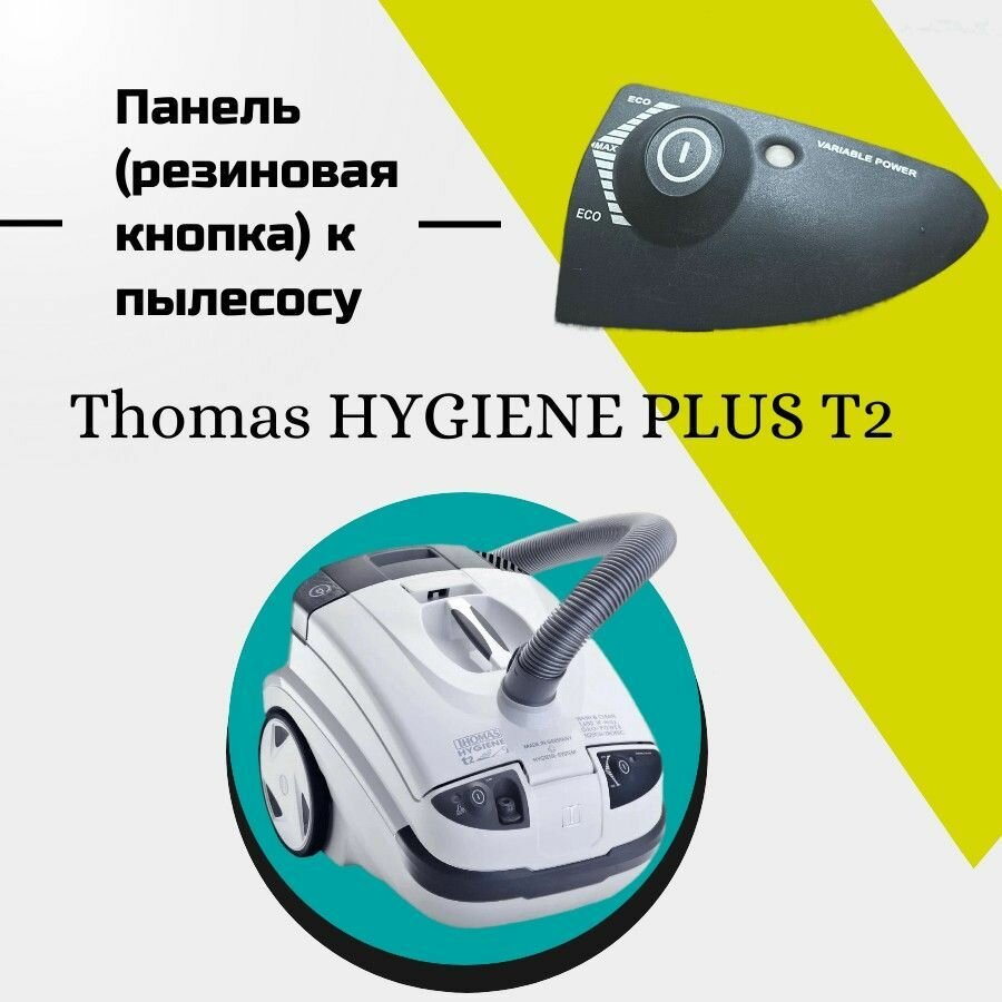Панель (резиновая кнопка) к пылесосу Thomas HYGIENE PLUS T2