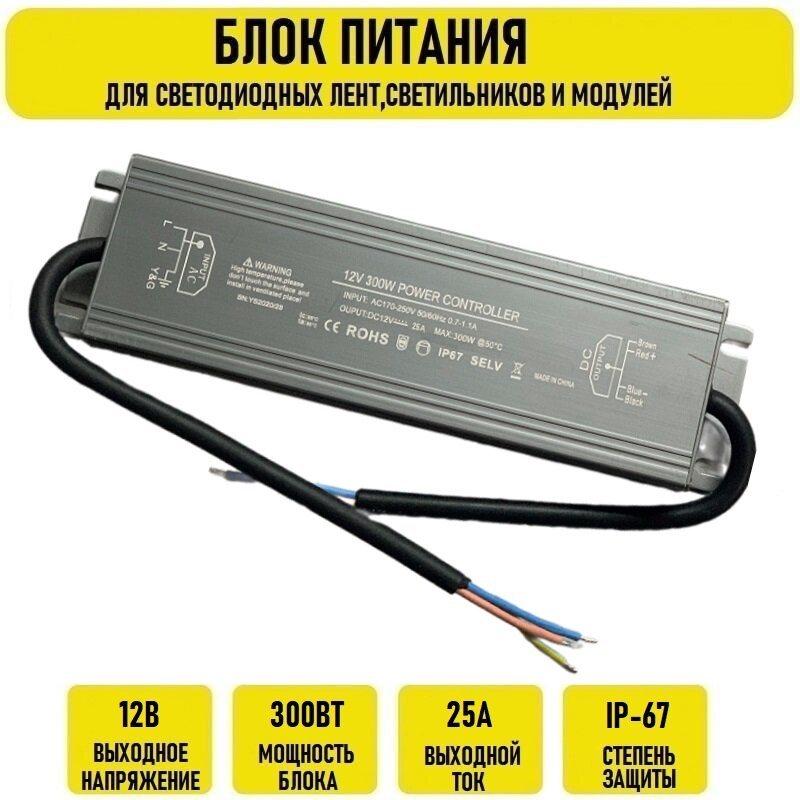 Блок питания 12V 25A 300w IP67