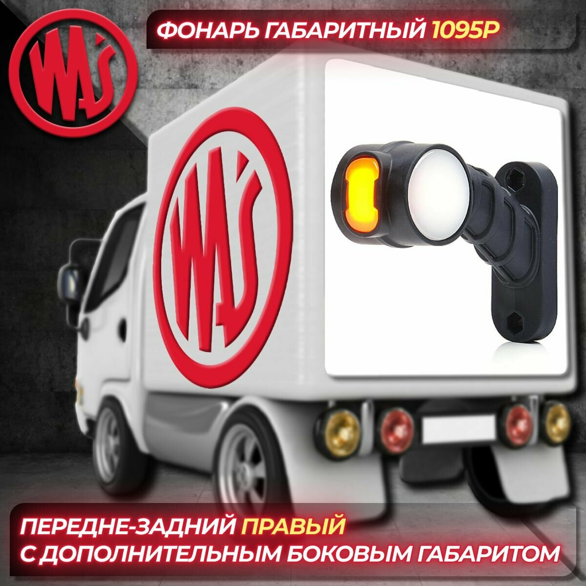 Фонарь габаритный передне-задний с дополнительным боковым габаритом WAS 1095P/W148.2, LED, 12-24В, правый (1 шт.)
