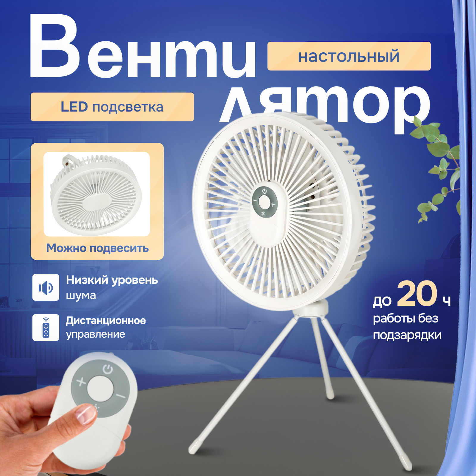 Вентилятор настольный, портативный, с подсветкой, пультом и USB-зарядкой
