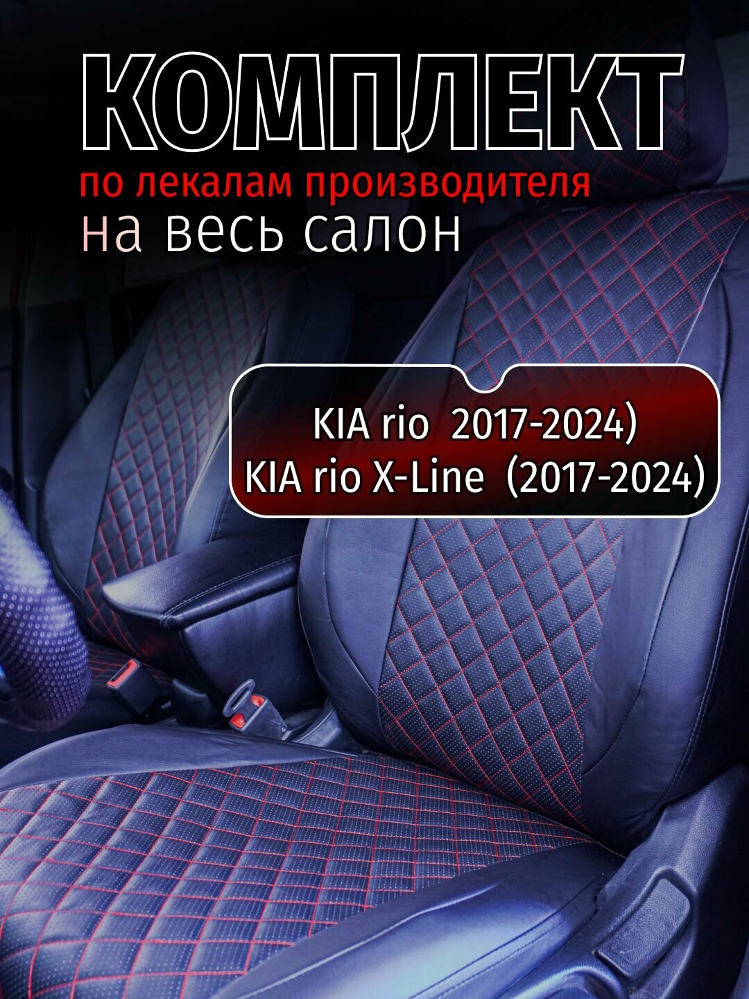 Чехлы на сидения Kia Rio IV Sd/Hb (X-Line) с 17г. Киа Рио 4