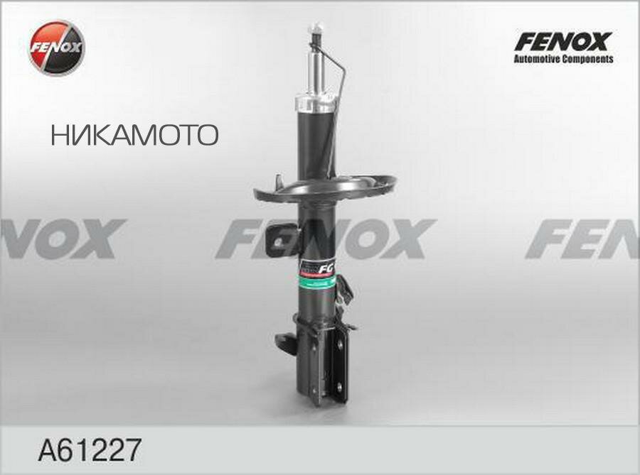 FENOX A61227 Аморт.