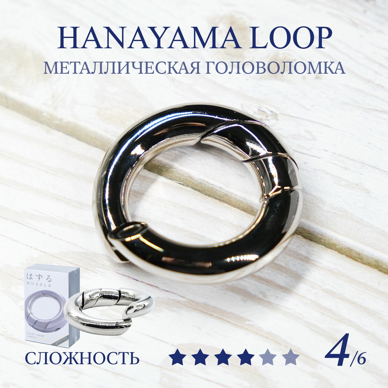 Головоломка Hanayama Huzzle Cast Loop 1 ур. / Ханаяма кольцо петля