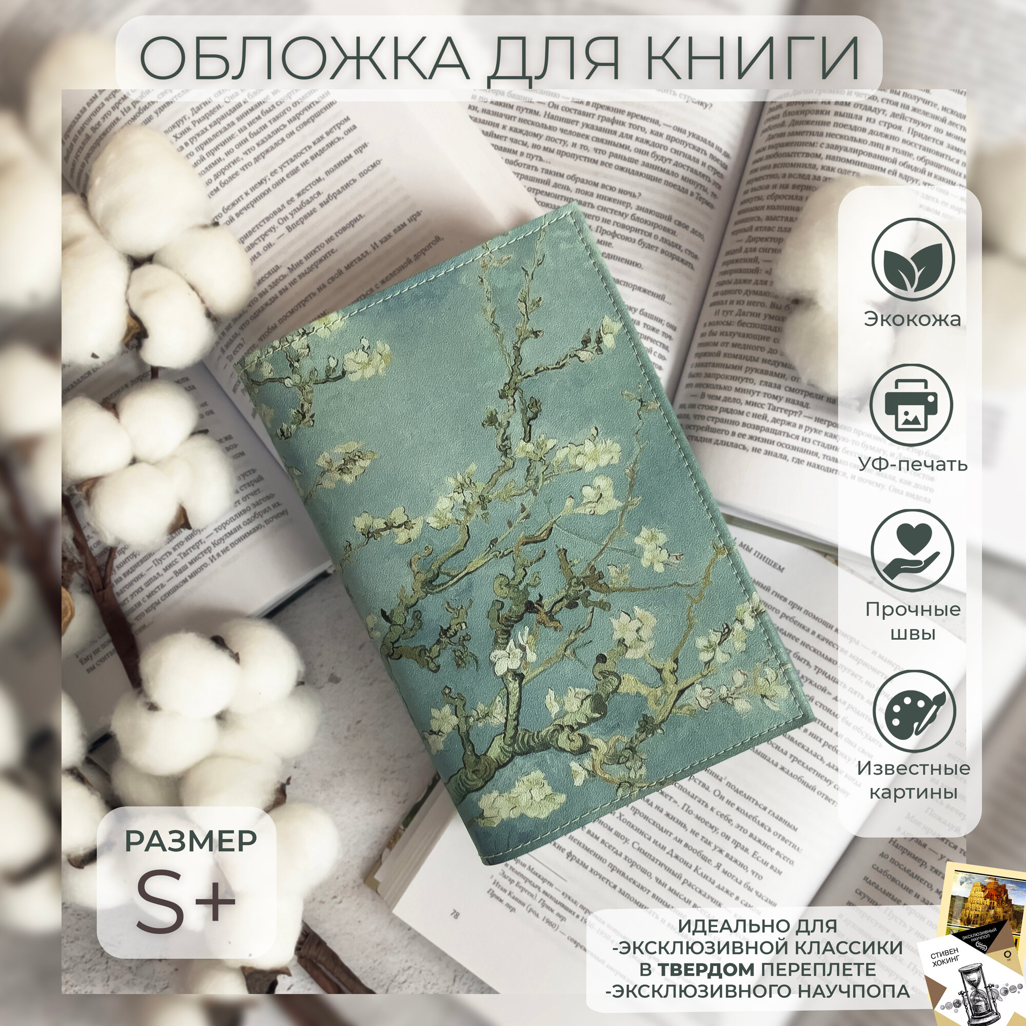 Обложка для книги из экокожи «Цветущие ветки миндаля» размер S+