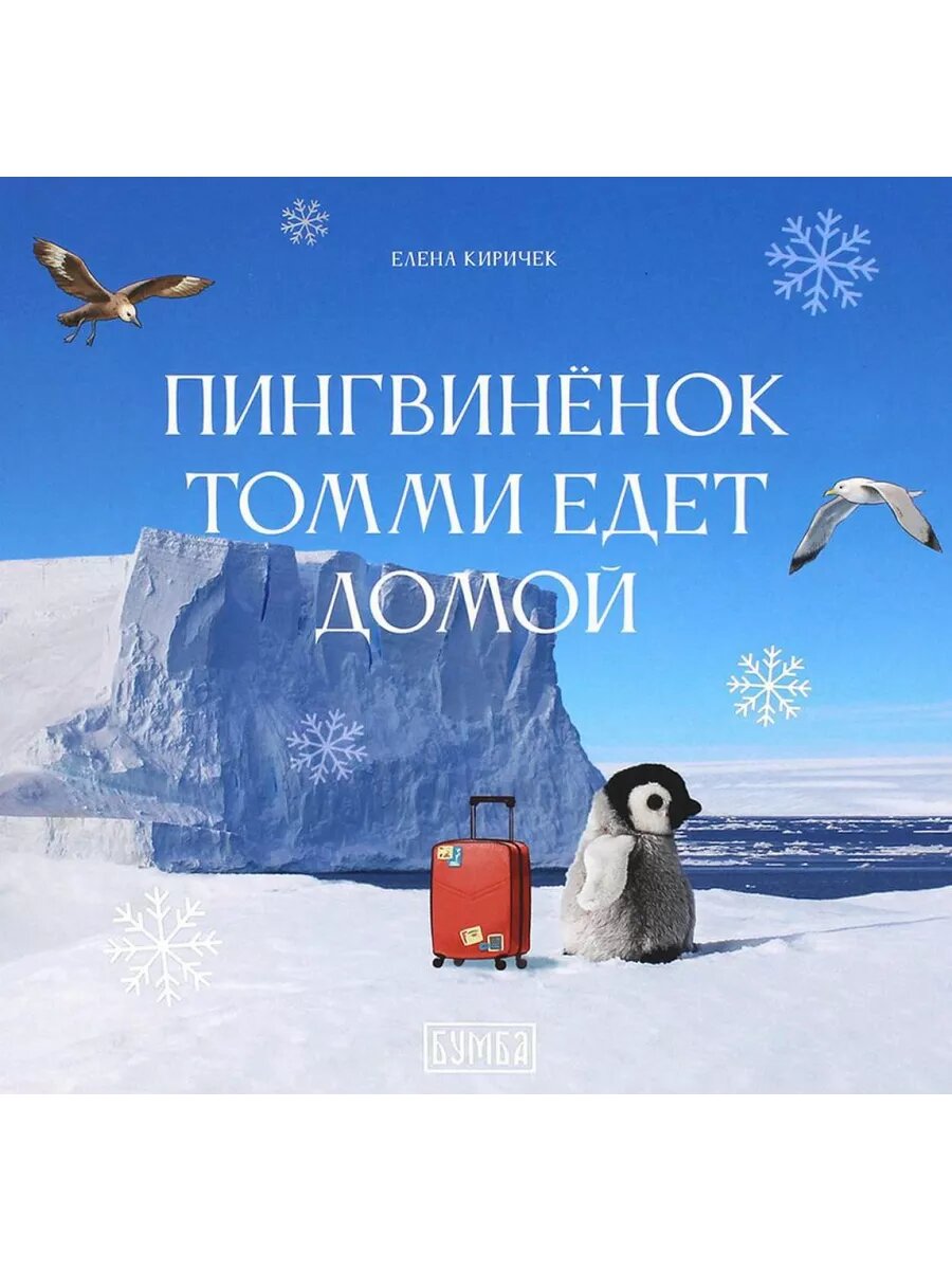 Пингвинёнок Томми едет домой