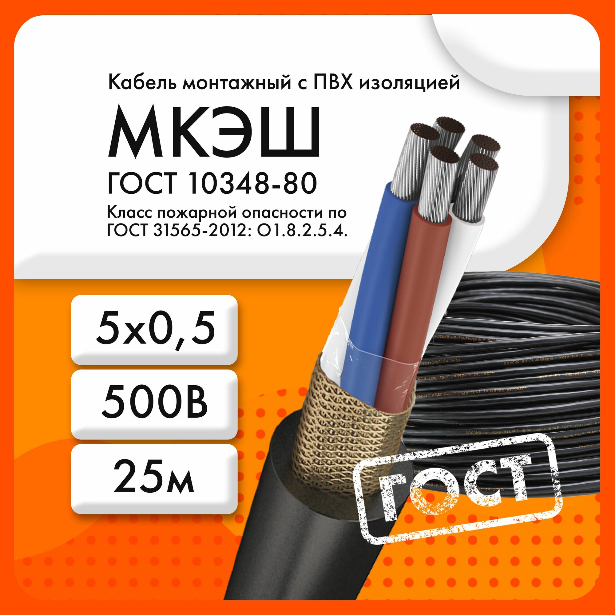 МКЭШ 5х0,5 500В ГОСТ 10348-80(бухта 25 м)