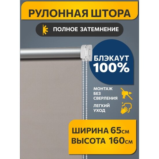 Рулонная штора Decofest блэкаут "Какао с молоком" 065x160