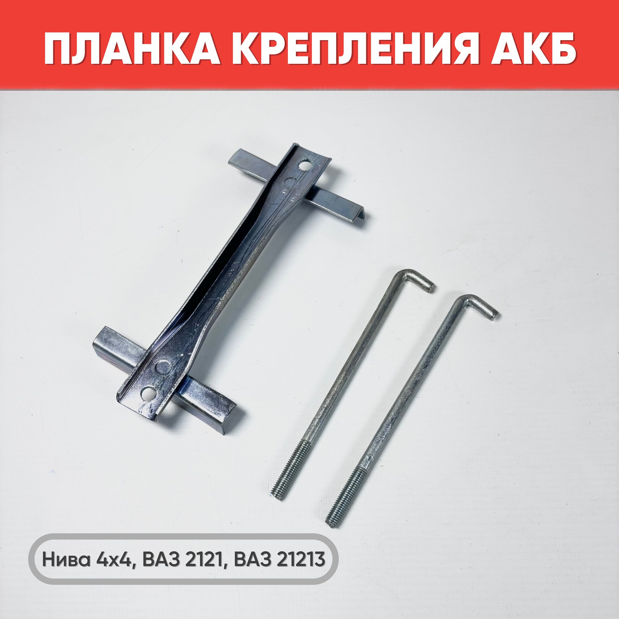 Планка крепления АКБ на Нива 4х4, ВАЗ 2121, 21213, 21214
