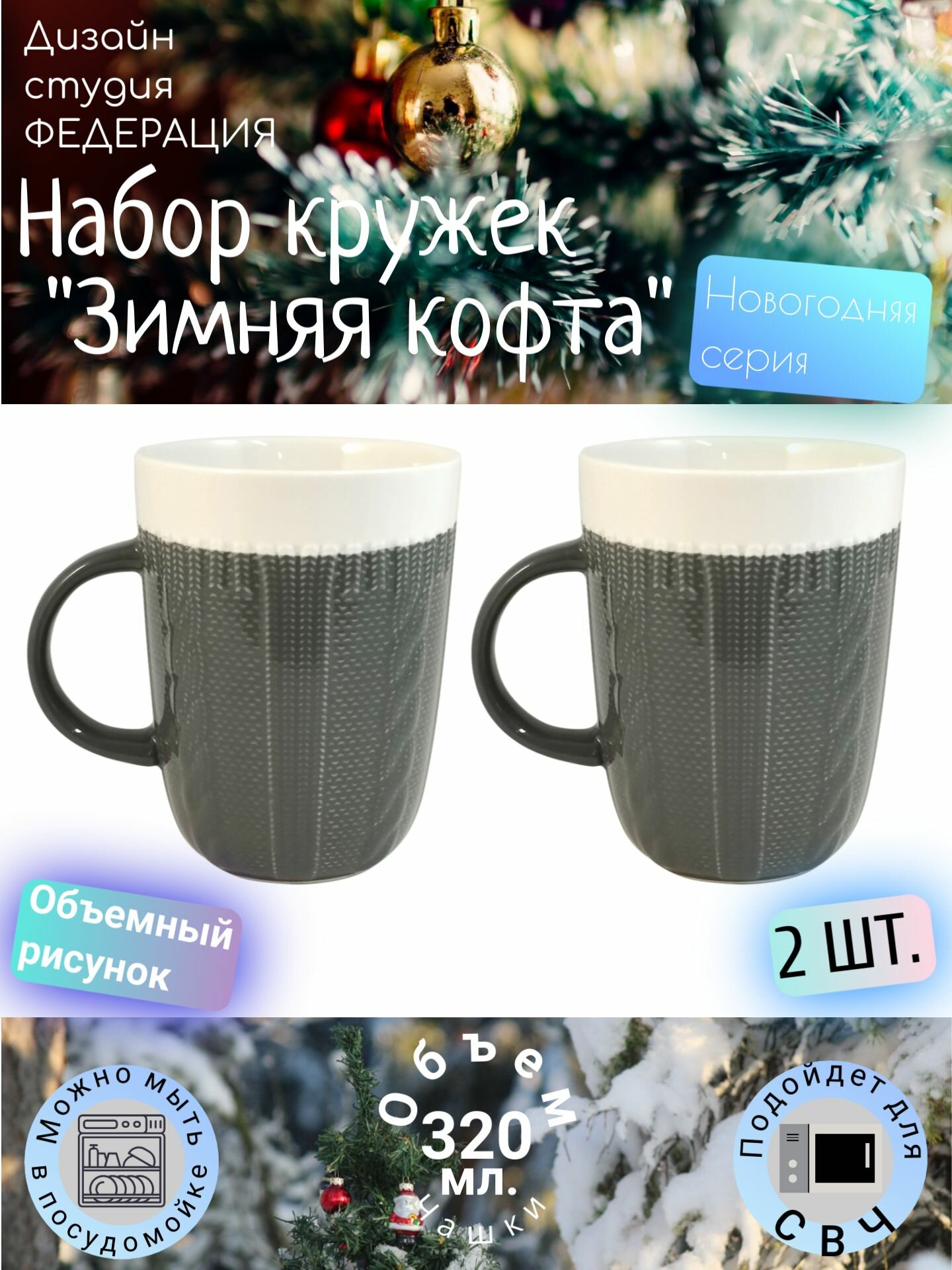Кружки Федерация "Вязанный зимний свитер", фарфор, 300мл, набор 2шт, новогодние, серые