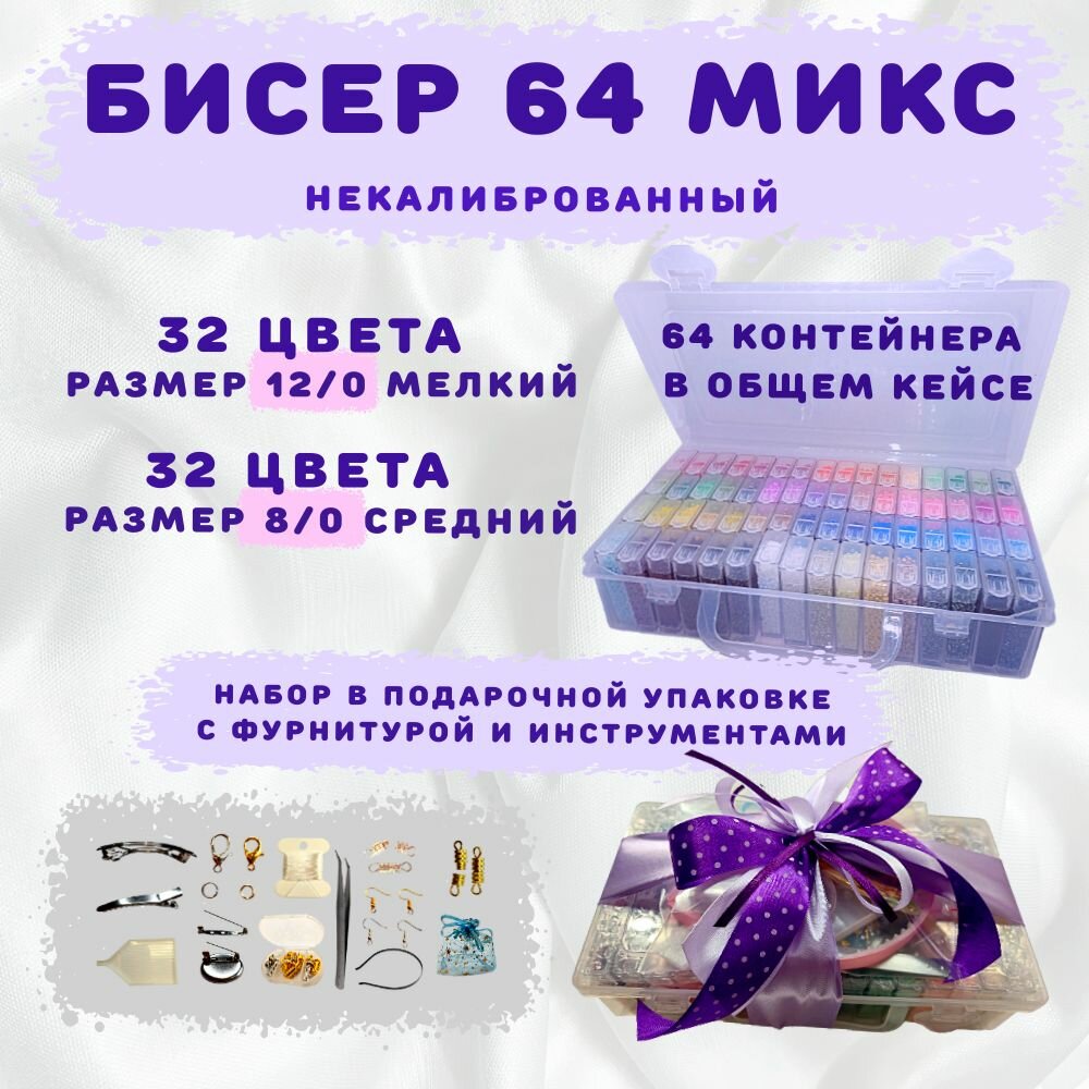 Бисер, набор бисера 64 цвета: 32 мелкий 12/0 + 32 средний 8/0, подарочный, для рукоделия, в индивидуальных контейнерах и органайзере