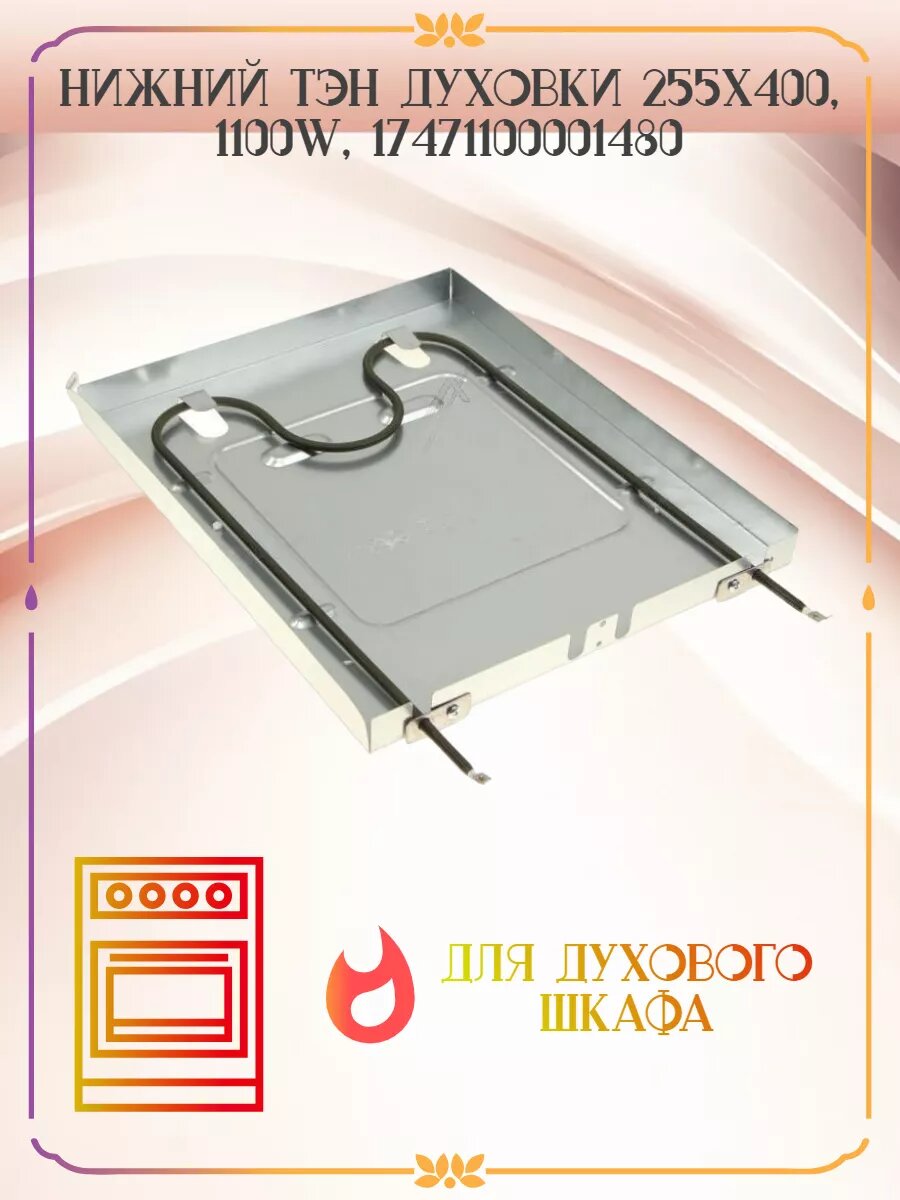 Нижний ТЭН духовки 255x400, 1100W