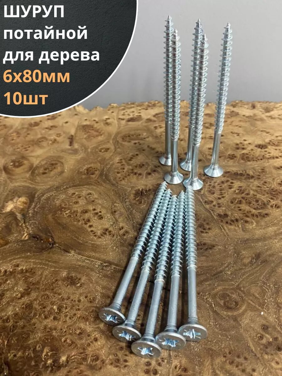 Шуруп саморез потайной для дерева6х80 БЦ,10шт.