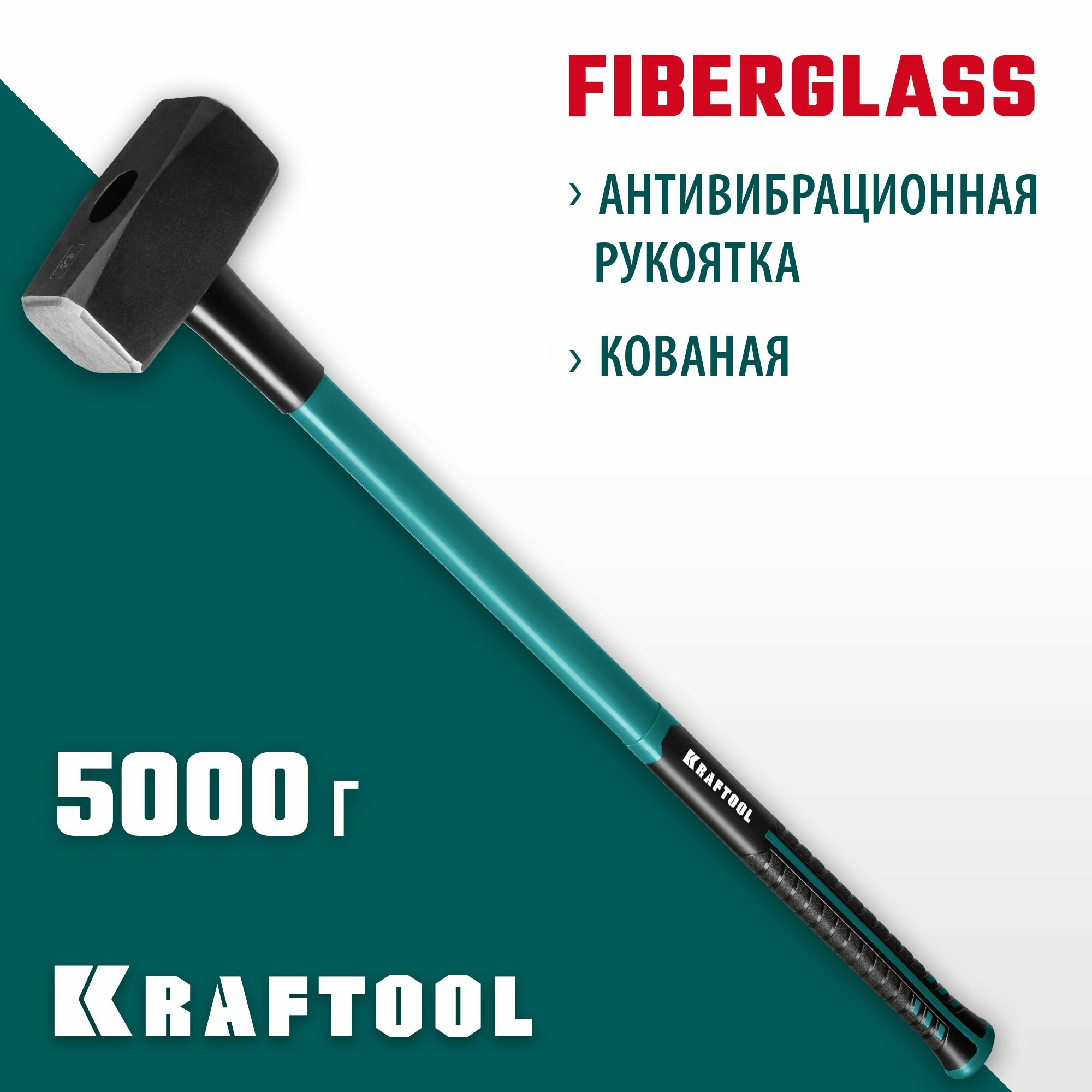 Кувалда KRAFTOOL 5 кг, с фиберглассовой рукояткой