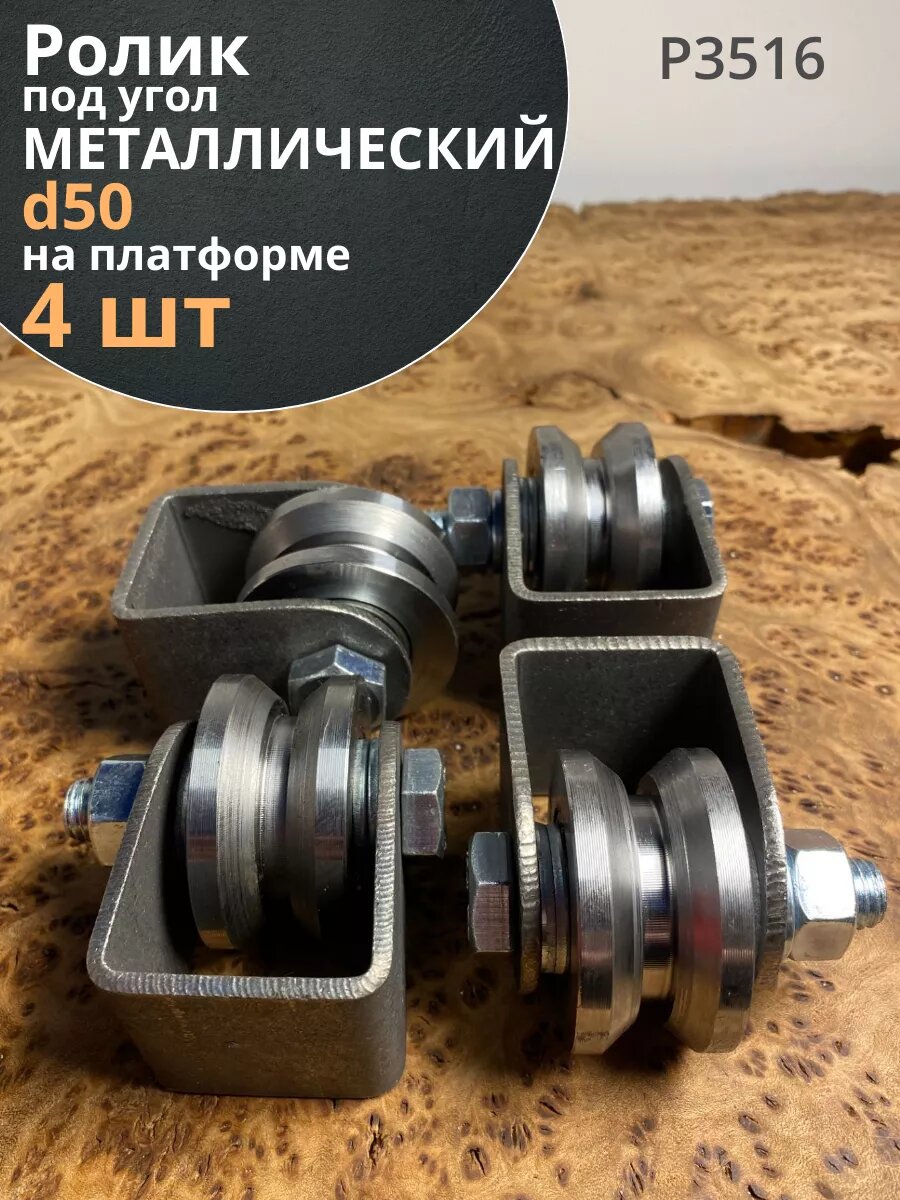 Ролик на платформе d 50 мм под угол , металл, 4 шт.