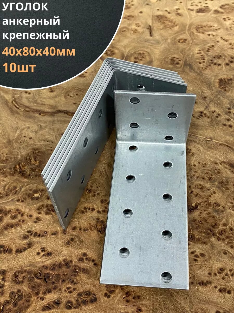 Крепежный анкерный уголок 40х80х40 ОЦ, 10 шт.