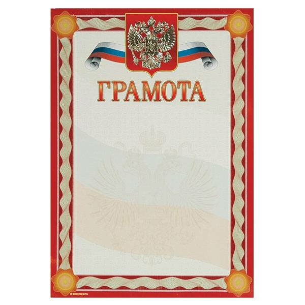 Грамота Знак почета "Герб", красная рамка, А4, тиснение фольгой и конгрев (13520)