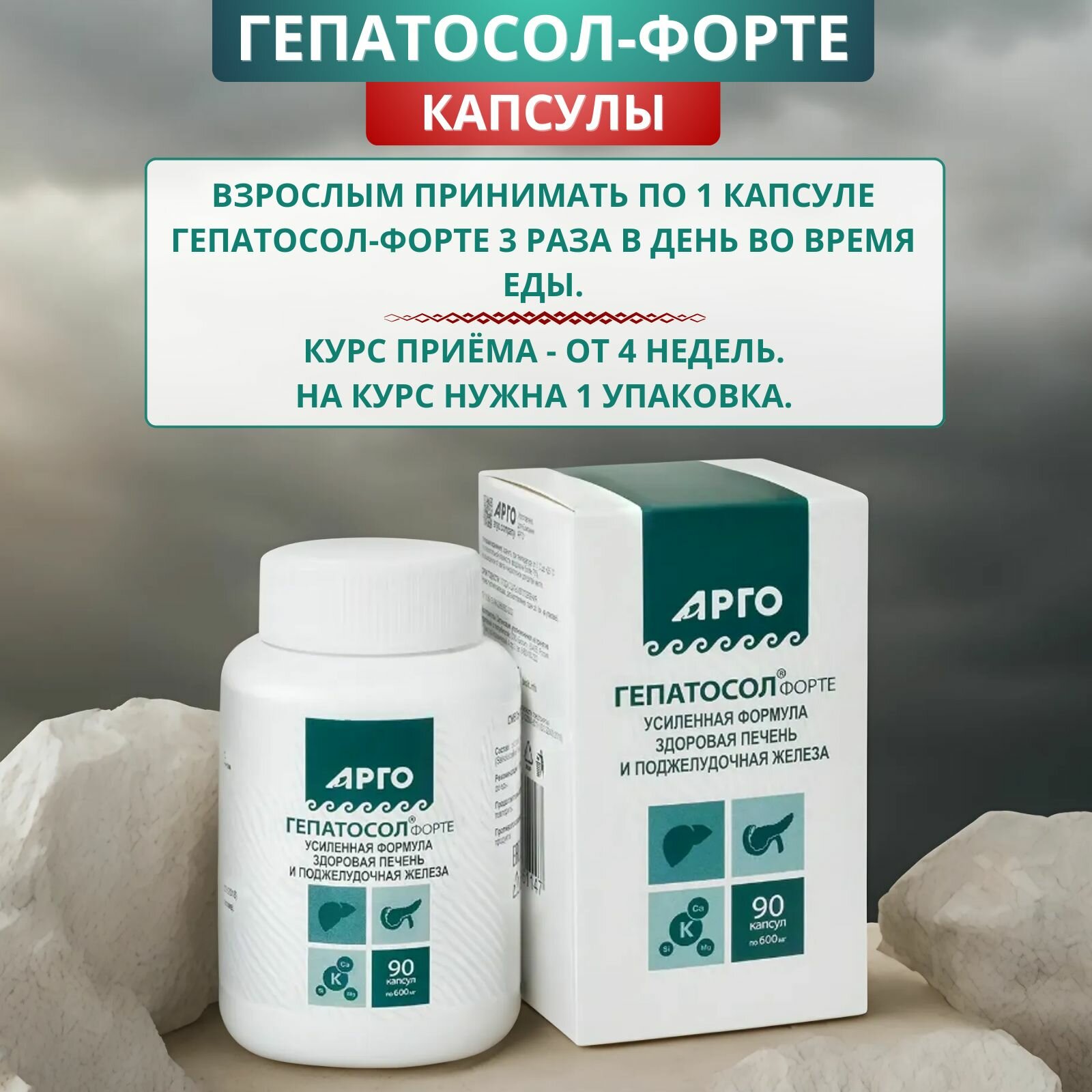 Гепатосол-форте для печени, гепатозащитное иммуномодулирующее средство, капсулы, 90 шт. — фото 1
