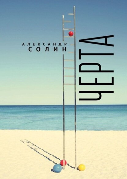 Черта [Цифровая книга]
