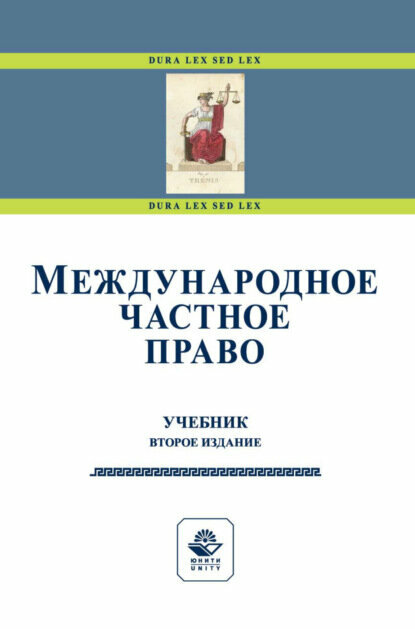 Международное частное право [Цифровая книга]
