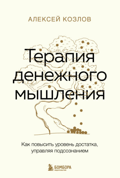 Терапия денежного мышления. Как повысить уровень достатка, управляя подсознанием [Цифровая книга]