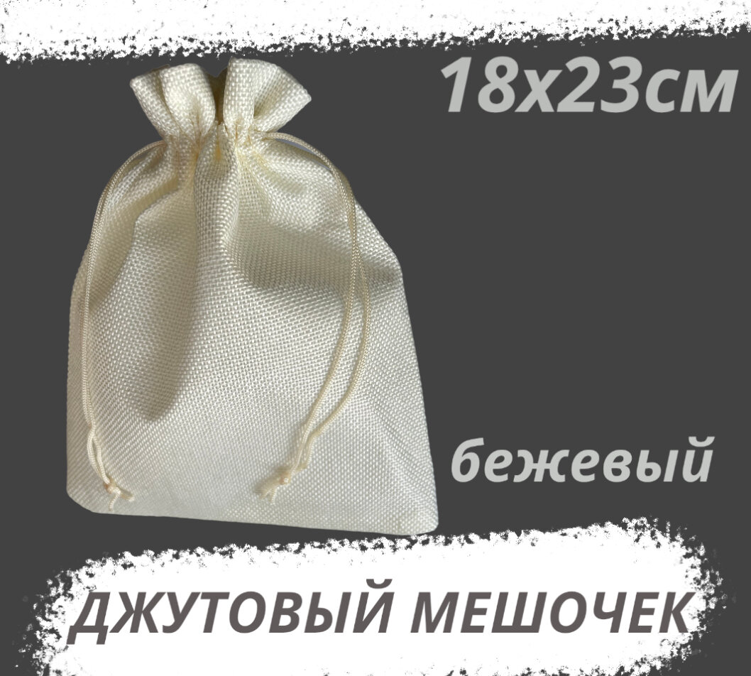 Мешочек джутовый 18х23 см для хранения , подарочный, бежевый