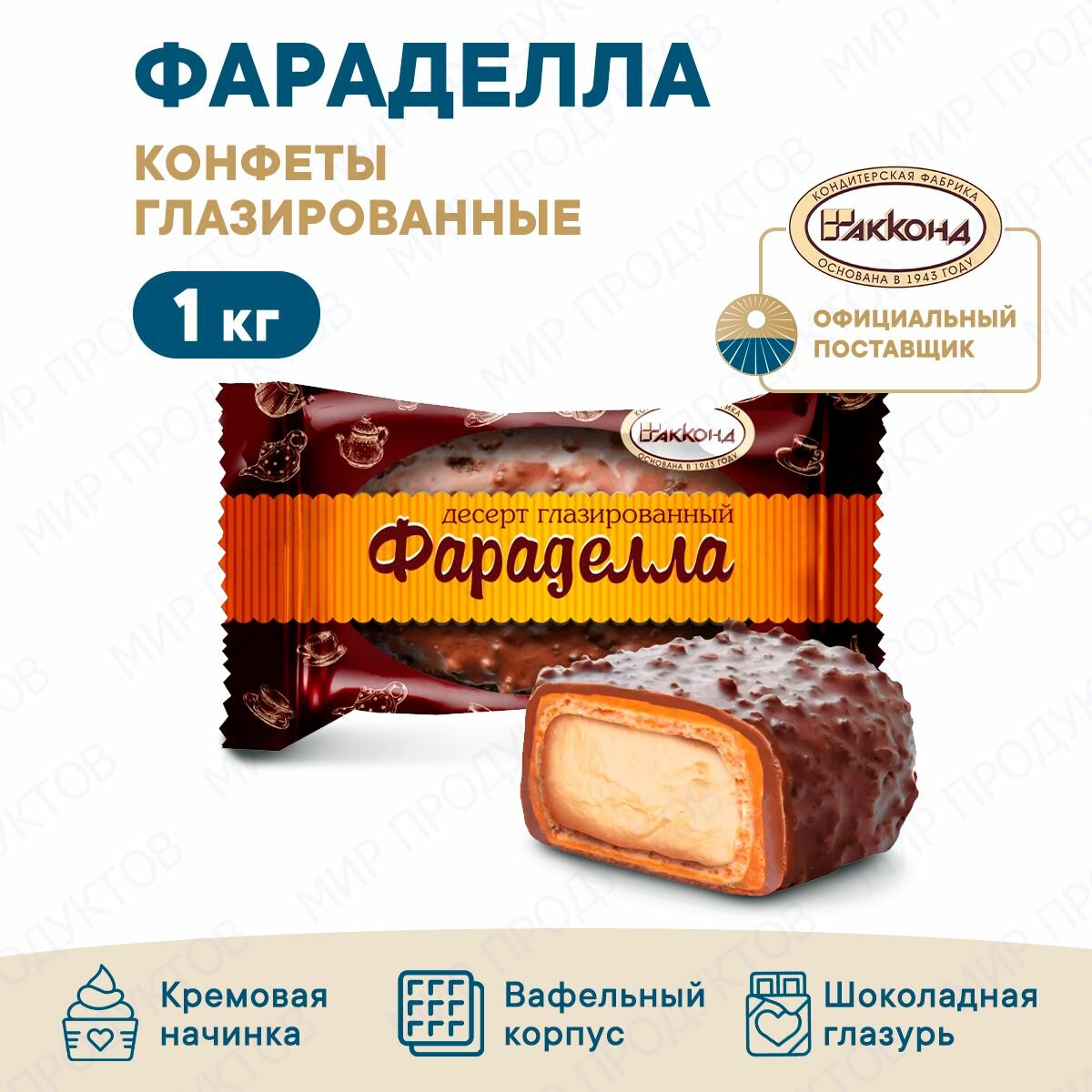 Конфеты глазированные "Фараделла", Акконд, с кремовой начинкой, 1кг