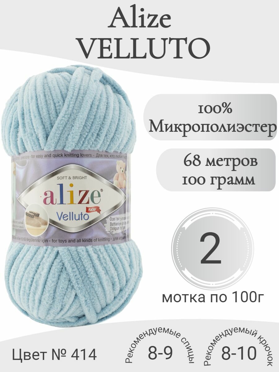 Плюшевая пряжа Alize Velluto (Ализе Веллюто), 414-лазурный (2 мотка)