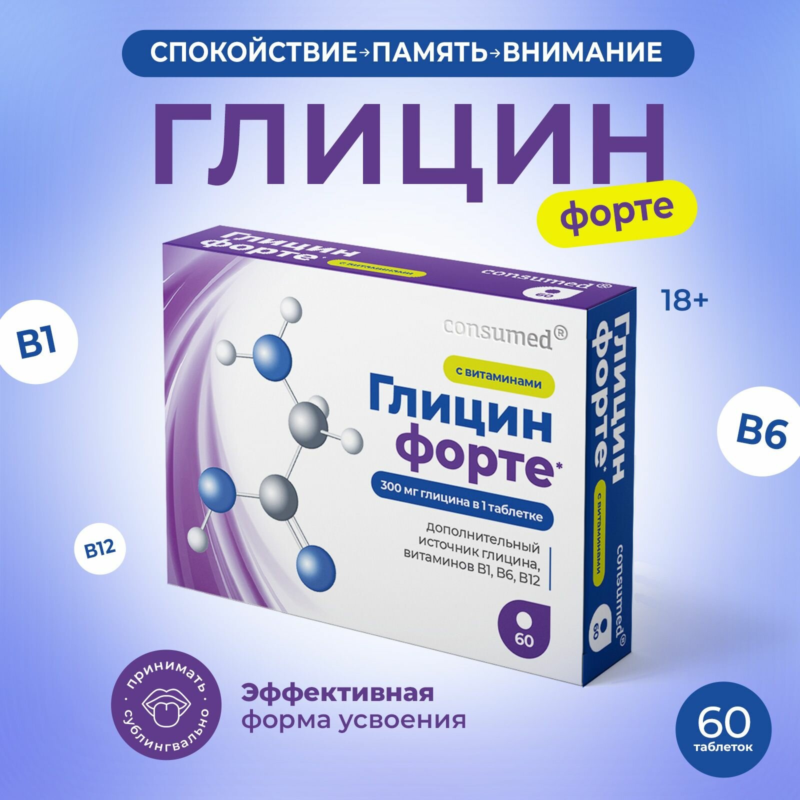 Комплекс витаминов группы B и Глицин Форте для мозга и памяти 60 таблеток