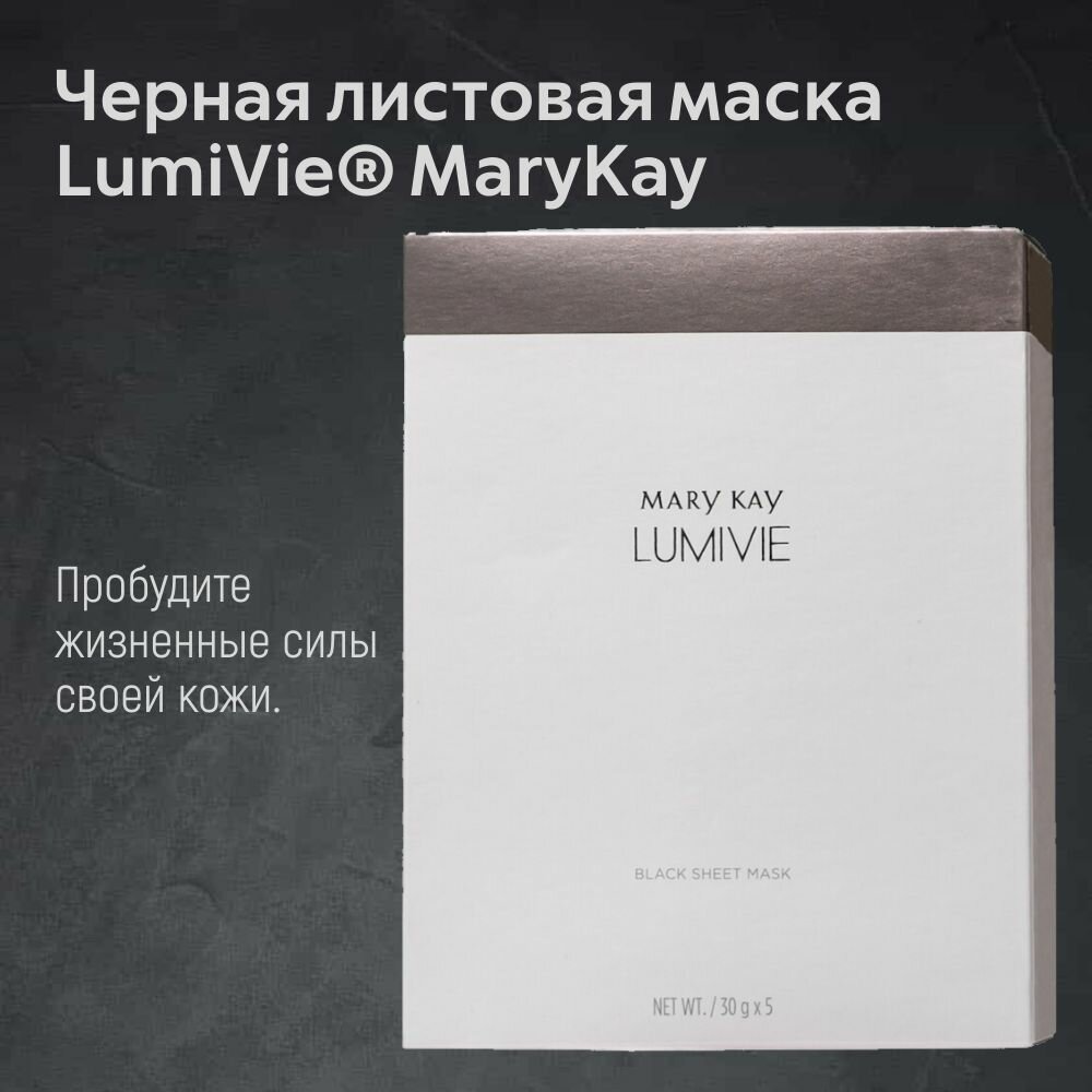 Mary Kay маска выравнивающая тон кожи, черная листовая lumivie