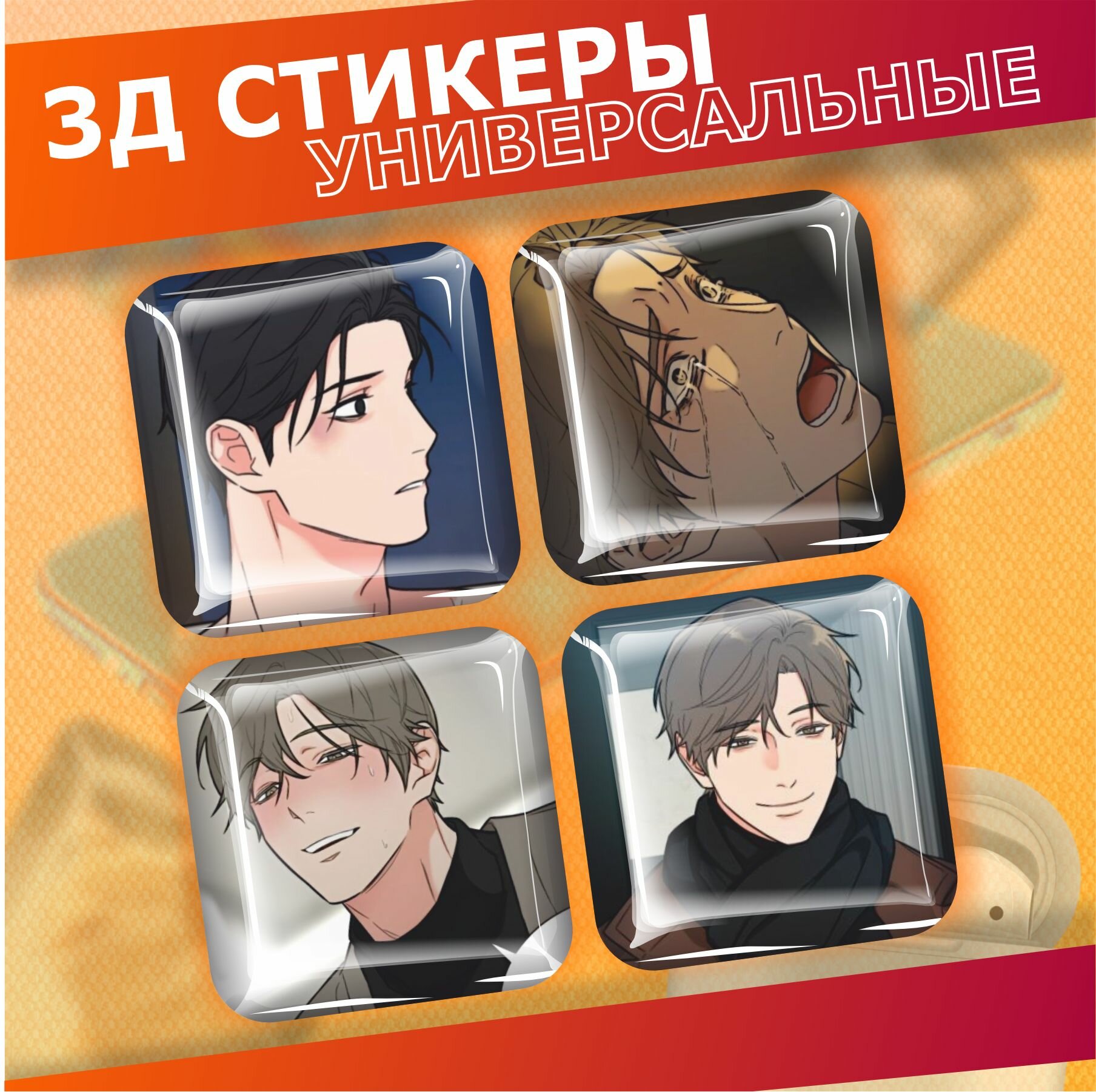 Объемные наклейки 3D стикеры на чехол Прелести садизма история Б