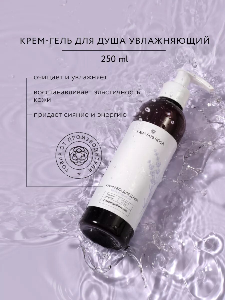 Крем-гель для душа увлажняющий с лавандой и розой, 250 мл
