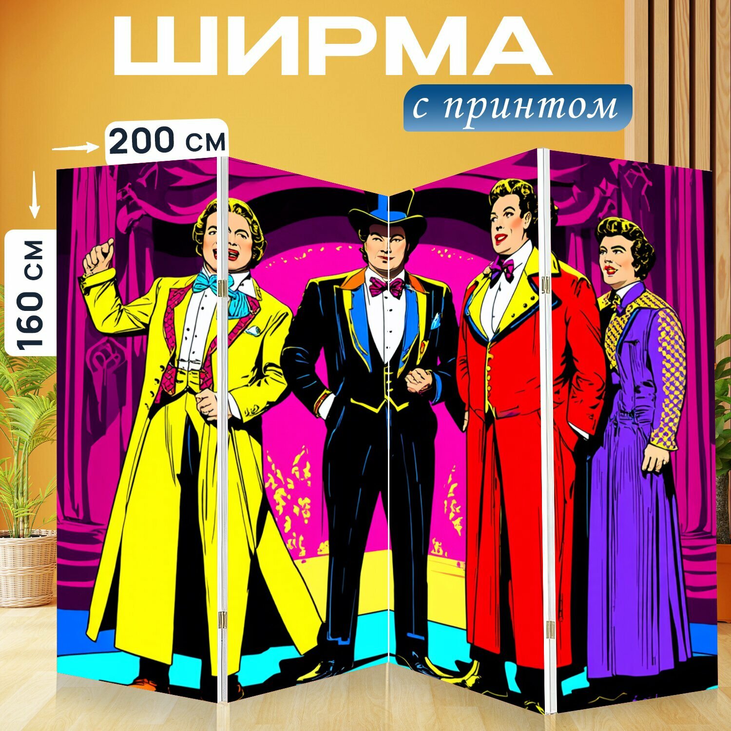 Ширма "Театральная сцена с актерами в костюмах в поп-арт стиле" перегородка для зонирования комнаты с принтом 200x160 см. на холсте