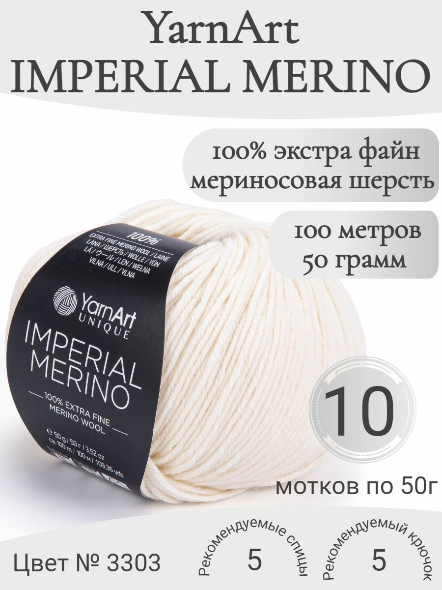 Пряжа Imperial Merino, 3303-молочный