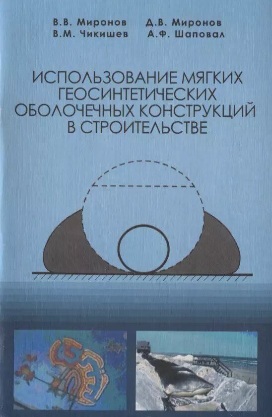 Использование мягких геосинтетических оболочечных