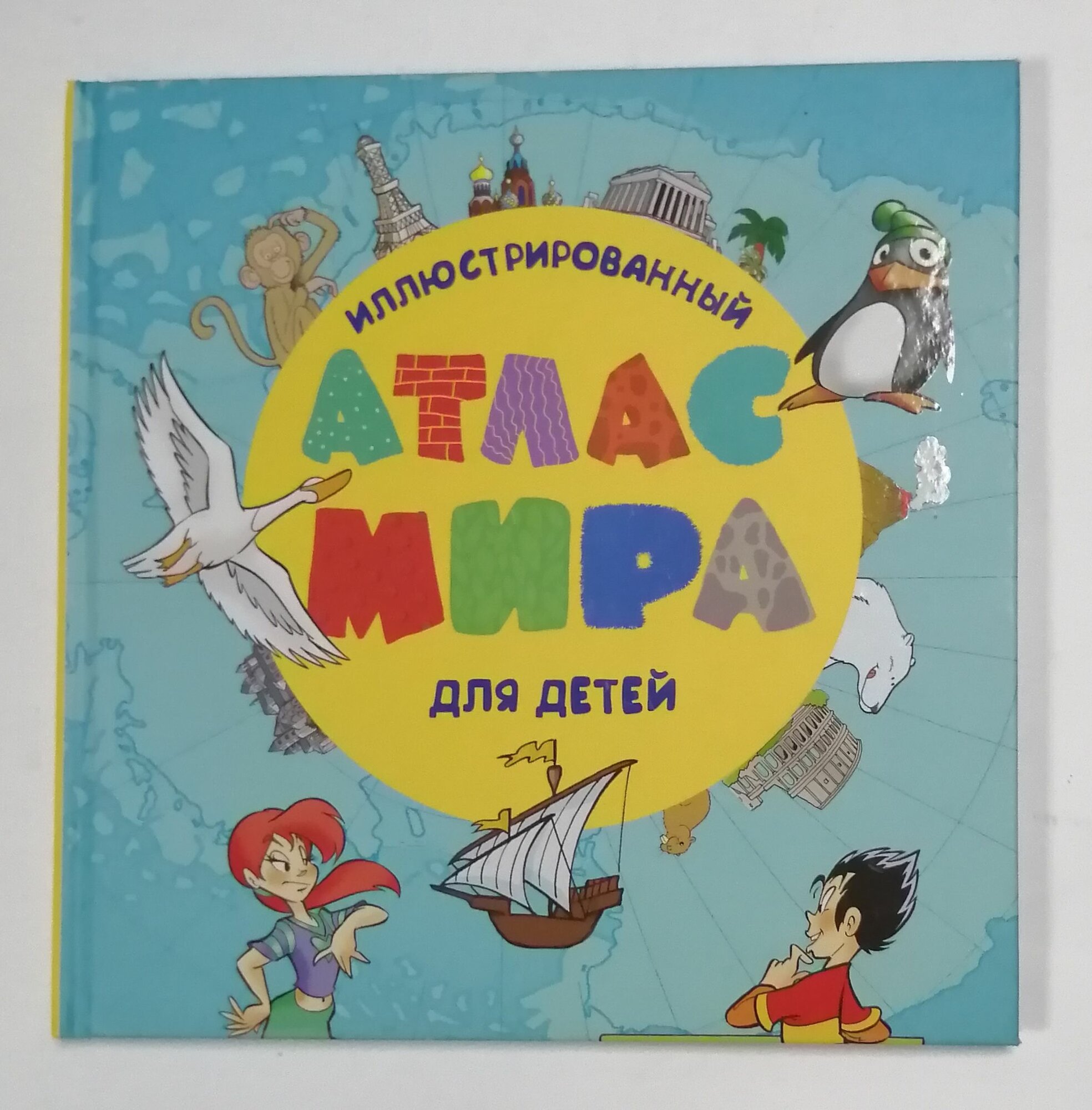 Иллюстрированный атлас мира для детей