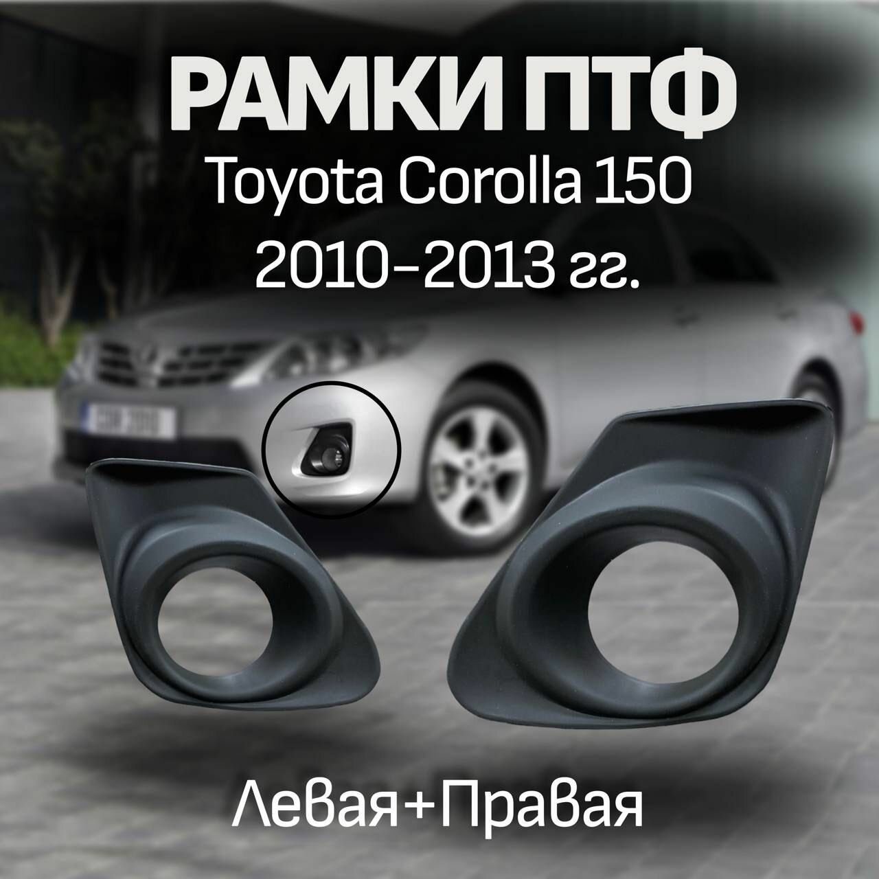 Toyota Corolla е150 ,2010-2013г (рест) Рамки птф Левая+Правая 2 шт.
