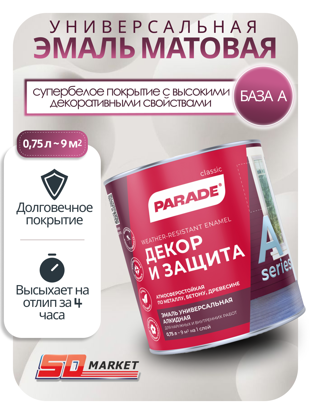 Краска универсальная белая матовая 0,75 л , Декор и защита