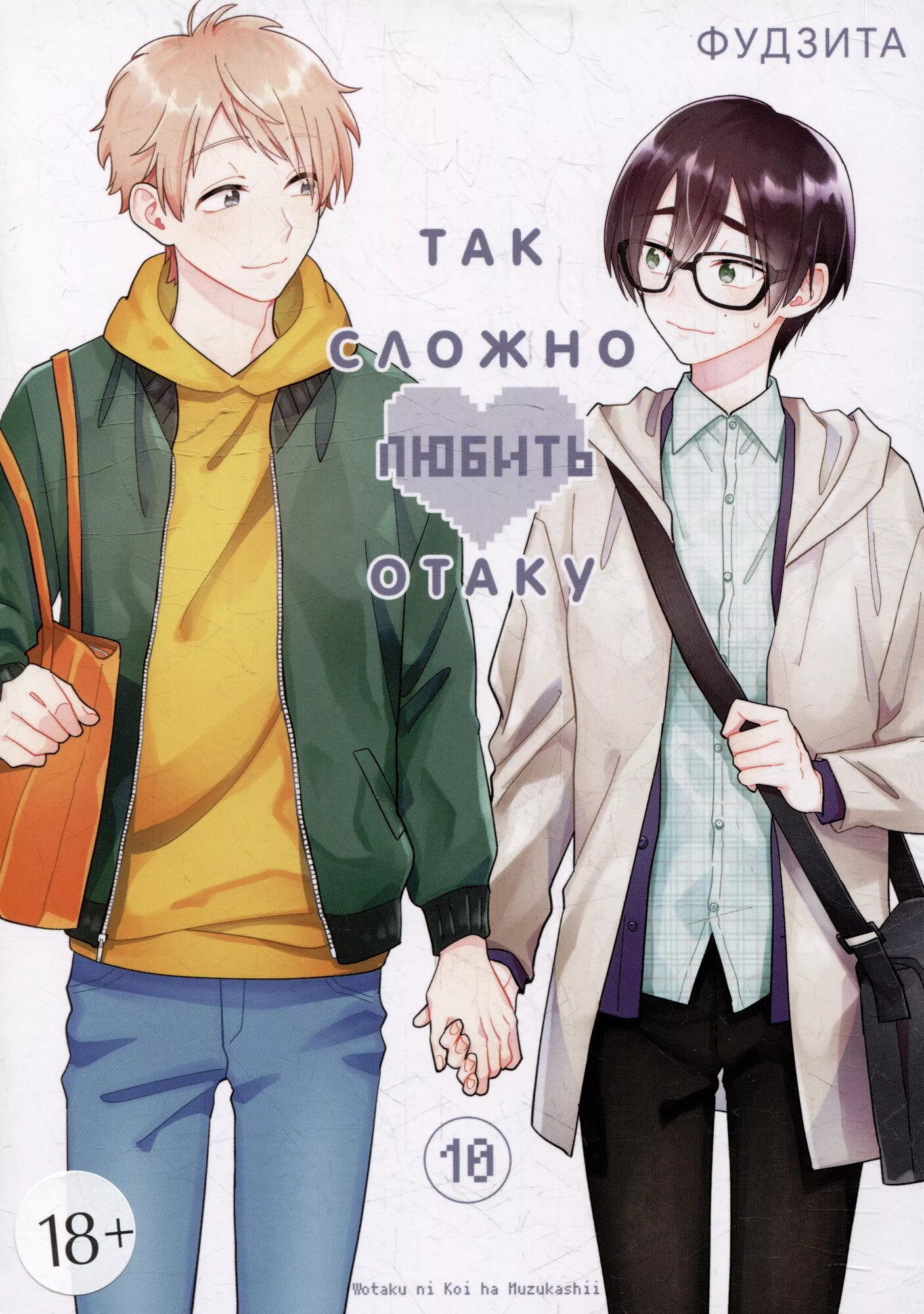 Так сложно любить отаку. Том 10 (Wotaku ni Koi wa Muzukashii / Love Is Hard for Otaku). Манга