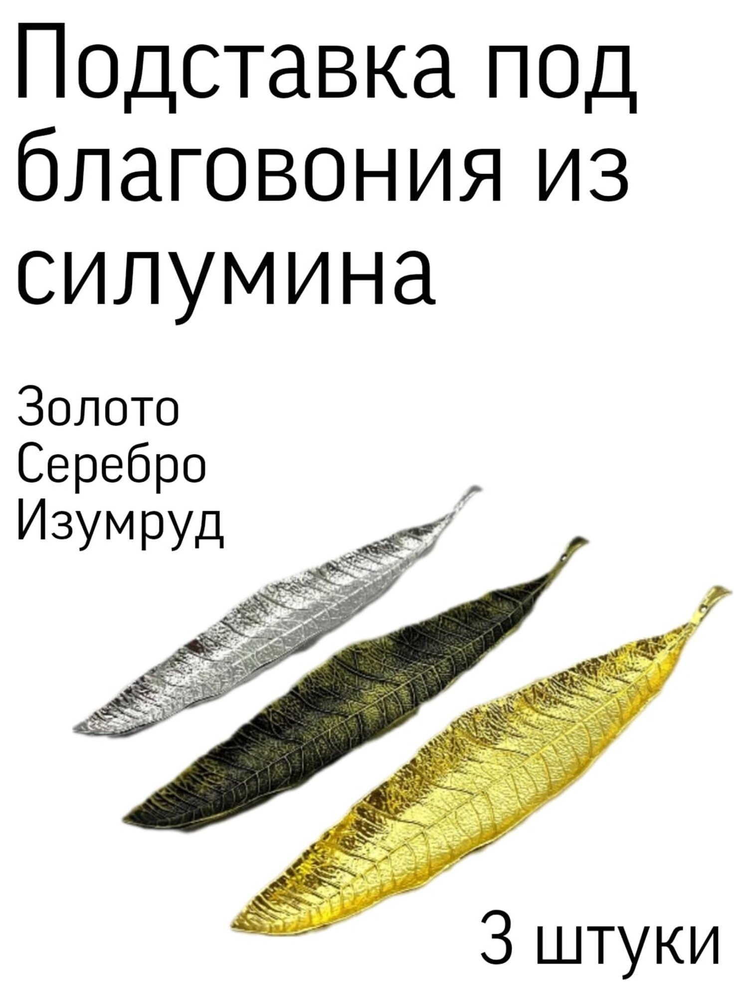 Подставка для благовоний и ароматических палочек, сет 3 штуки, антидепрессант