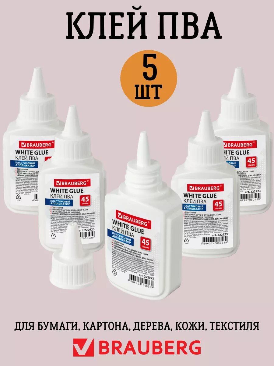 Клей канцелярский Brauberg, ПВА, для школы и офиса, аппликатор, 45 грамм, 5 штук