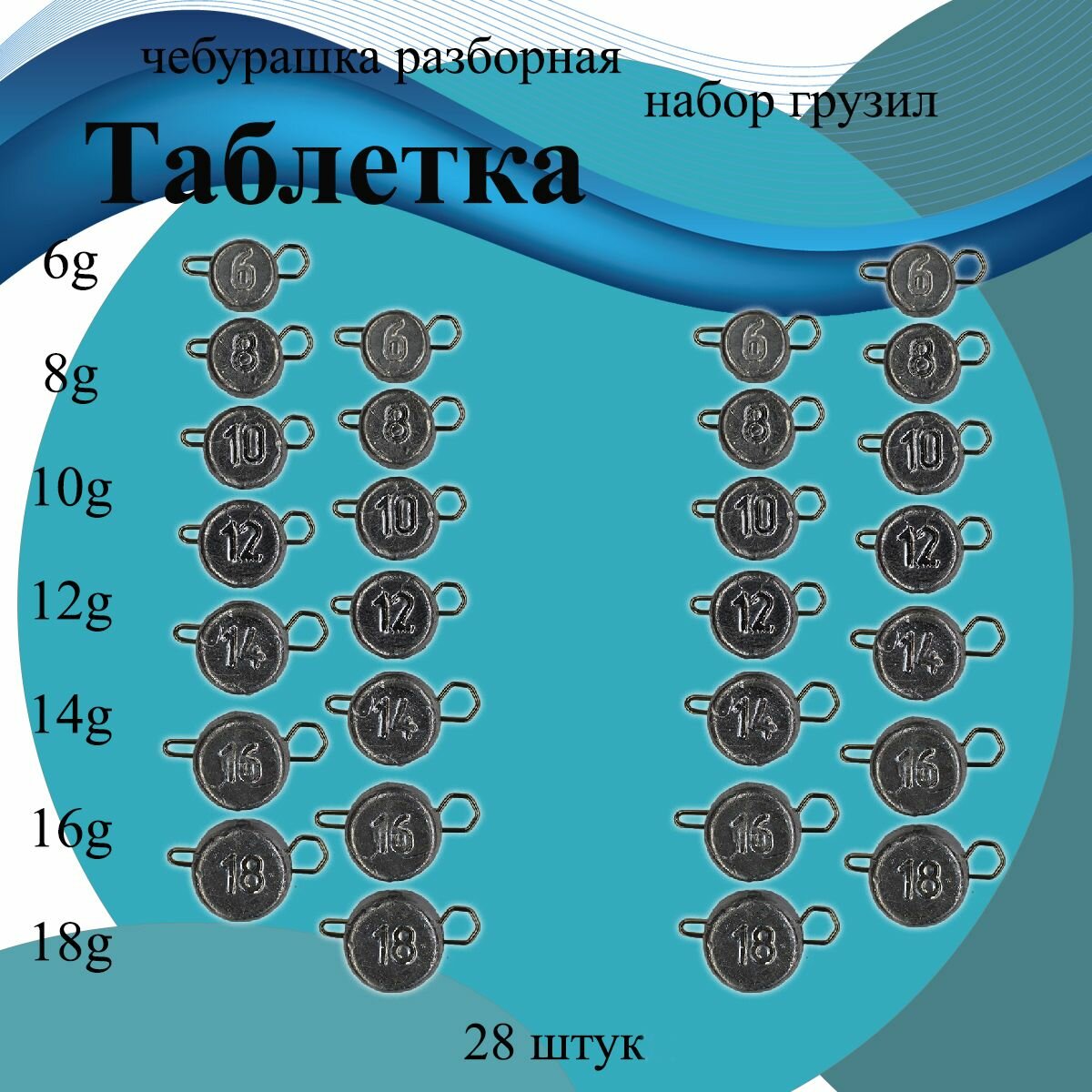 Набор грузил Чебурашка разборная для рыбалки . "Таблетка" 6гр,8гр ,10гр ,12гр ,14гр ,16гр ,18гр (по 4шт каждого веса, 28 шт/уп)
