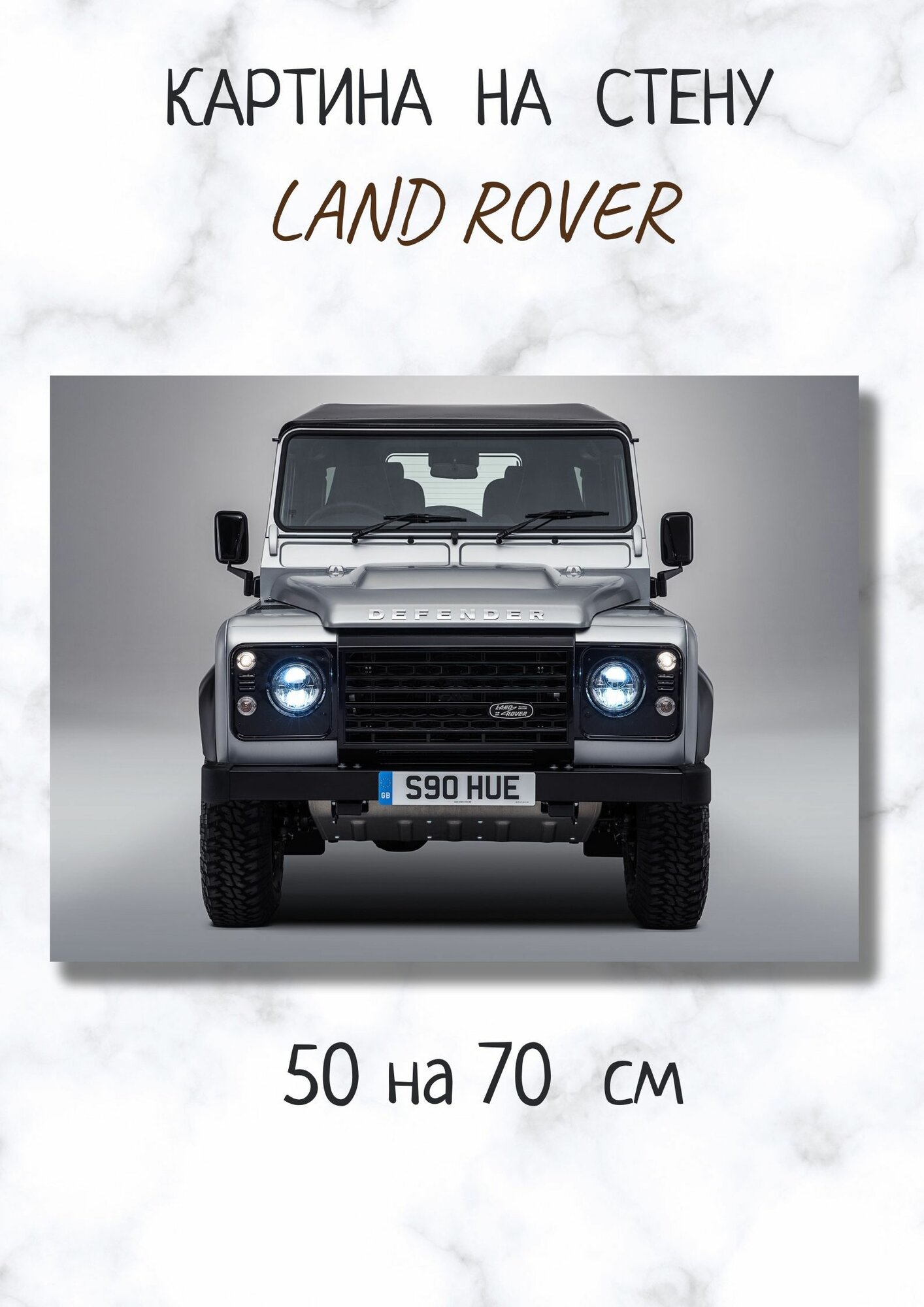 Фотокартина интерьерная на холсте "Автомобиль Лэнд Ровер" 70х50 см